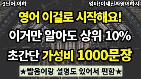 그냥 틀어두세요 초간단 영어회화 1000문장 미국인이 지겹게 쓰는 쉬운영어 이걸로 진짜 한방에 해결 영어공부 쉽게 하기 이거만 알아도 상위 10 Youtube