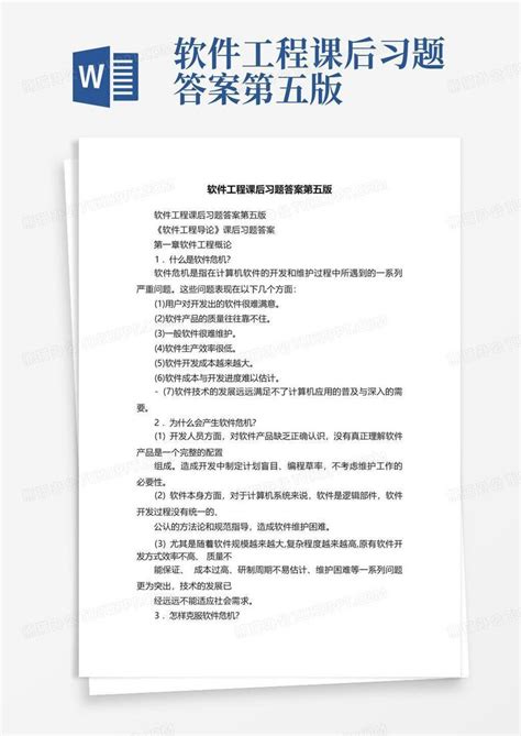 软件工程课后习题答案第五版word模板下载编号lgzzpvbr熊猫办公