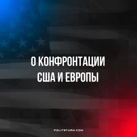 О конфронтации США и Европы