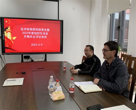 技转院党支部召开组织生活会并开展民主评议党员 西南交通大学技术转移研究院