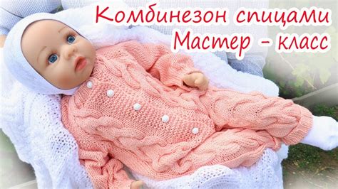 Детский комбинезон спицами с косами Реглан сверху Мастер класс Youtube