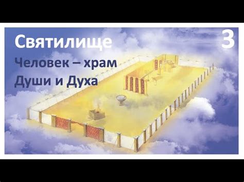 Святилище. Человек - храм Духа и Души. - YouTube