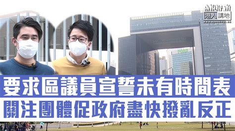 【短片】【區議員須效忠】政府修訂《宣誓及聲明條例》未有時間表 司徒駿軒：參與泛民初選的人被捕，彰顯宣誓重要性 巫成鋒：有光時標語仍貼議員辦事處