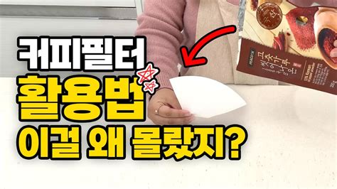 커피 내릴때만 쓰지말고 커피필터 이렇게 쓰세요 L 커피 필터 활용법 L 살림 아이디어 L 살림템 Youtube