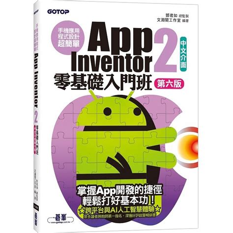 手機應用程式設計超簡單 App Inventor 2零基礎入門班中文介面第六版 ＜書弗雷＞ 蝦皮購物