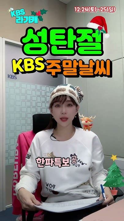 Kbs 성탄절 주말날씨 한파특보 Kbs 기상캐스터 최형우 내내 추워요 메리 크리스마스🎄 ️ Youtube
