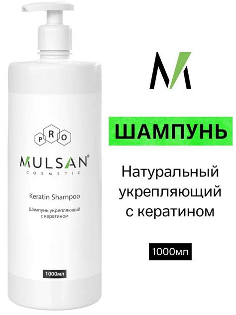 Шампунь Mulsan cosmetics укрепляющий с кератином Keratin Shampoo | отзывы