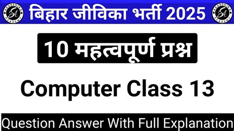 Bihar Jeevika Computar Class 13 Youtube
