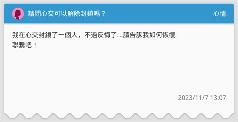 請問心交可以解除封鎖嗎？ 心情板 Dcard