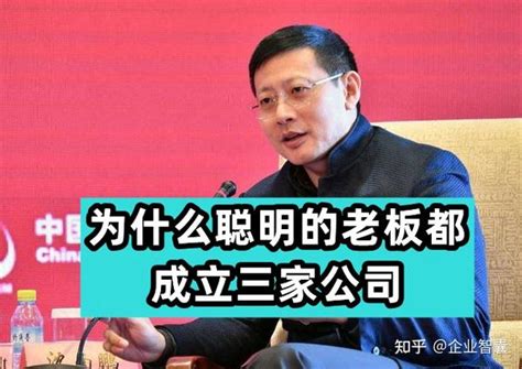 聪明的老板为什么都要成立四家公司 知乎