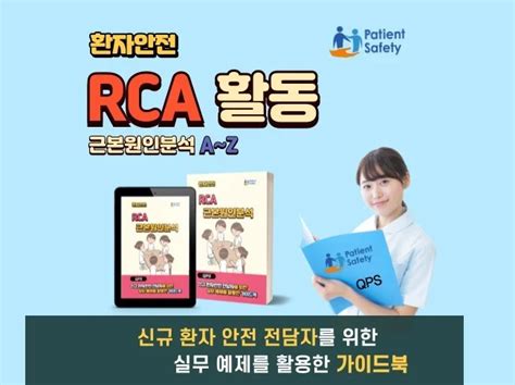 환자안전을 위한 근본원인분석 Rca활동 요양병원 크몽