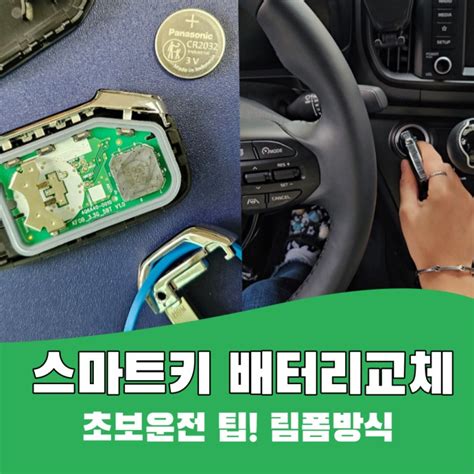 초보운전 스마트키 방전 차키 배터리 교체 기아 스마트키 건전지 교체 네이버 블로그