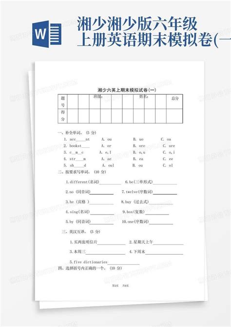 湘少湘少版六年级上册英语期末模拟卷 一 Word模板下载 编号lebgpjzy 熊猫办公