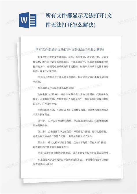 所有文件都显示无法打开文件无法打开怎么解决word模板下载编号lpewrmna熊猫办公