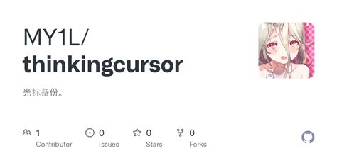 GitHub MY1L thinkingcursor 光标备份