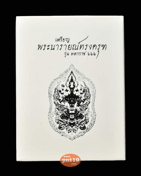 เหรียญพระนารายณ์ทรงครุฑ มหาราช ๖๖๖ แจกศูนย์ ปี 2566 วัดเด่นโบสถ์โพธิ์งาม อำเภอเมืองพิษณุโลก