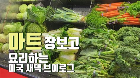 마트 장보는 미국주부브이로그 🇺🇸 로컬마트 장보기 L 남편과 우당탕탕 안동찜닭 만들기 스타우브 L 길거리토스트 L 아마존 언박싱 L 2개월아기 육아하고 사는 미국