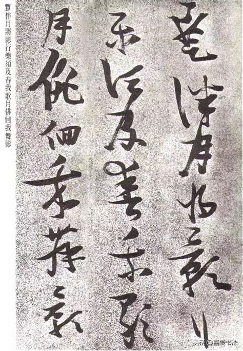 狂而不羈張瑞圖草書李白月下獨酌 每日頭條