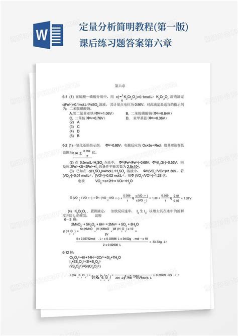 定量分析简明教程第一版课后练习题答案第六章word模板下载编号lbrbeadk熊猫办公
