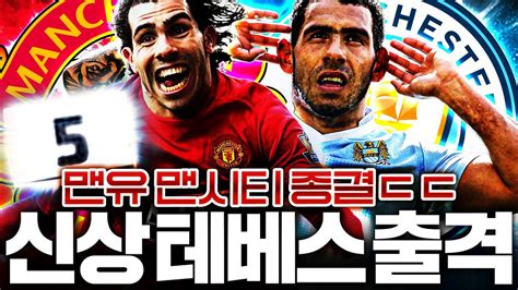[리뷰] 드디어 테베스 은카 떴다 맨유 맨시티 종결시킴 Youtube