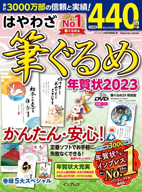 はやわざ筆ぐるめ年賀状2023 インプレスブックス