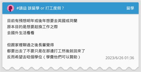 請益 該留學 or 打工度假 留學板 Dcard