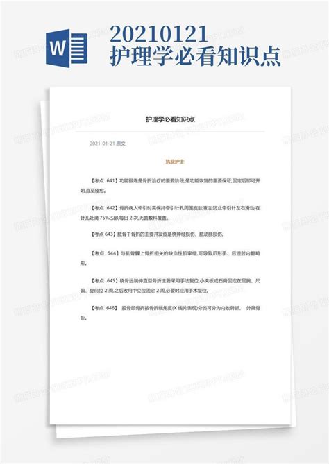 20210121护理学必看知识点Word模板下载 编号lregkmmr 熊猫办公