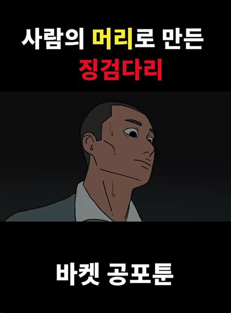 사람머리 징검다리 공포 무서운이야기 공포툰 무서운이야기 공포 Horrorstory 귀신 Animation Youtube