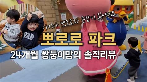 뽀로로 파크~ 24개월 쌍둥이가 진심으로 좋아하는 곳 쌍둥이 육아 아들둥이 러블리유즈 Youtube