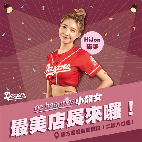 味全龍dragons 👯‍♀️go Beauties小龍女一日店長xhijon嗨獎👯‍♀️