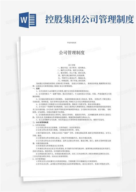 公司管理制度 编辑页眉和页脚内容 word模板下载 编号qagozvbz 熊猫办公