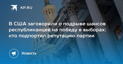 В США заговорили о подрыве шансов республиканцев на победу в выборах кто подпортил репутацию