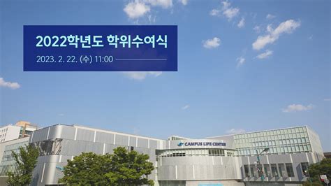 한림대학교 제38회 2022학년도 학위수여식 Youtube