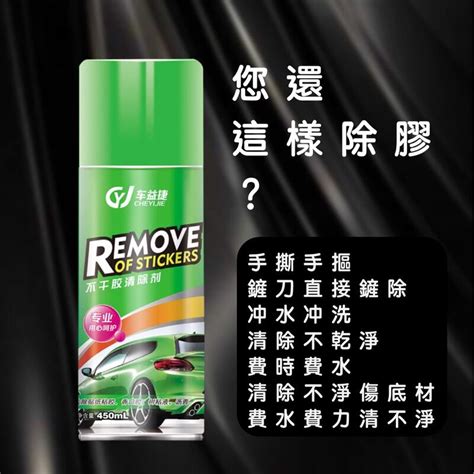 多功能黏膠去除劑 除膠 除膠劑 貼紙去除 多功能除膠劑 車居兩用 強力清潔劑 殘膠標籤去除 露天市集 全台最大的網路購物市集