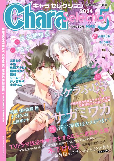 Chara Selection 2024年5月号 徳間書店：charaキャラ Bl Comic＆novel