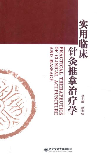 实用临床针灸推拿治疗学PDF电子书下载 新叶医学网