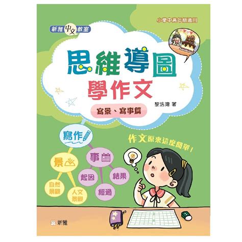 新雅文化 思維導圖學作文 寫景、寫事篇 Hktvmall 香港最大網購平台