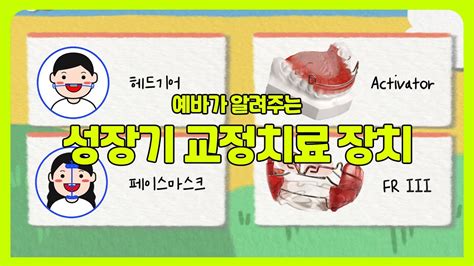성장기 교정치료 장치 가볍게 알아보세요 헤드기어 액티베이터 페이스마스크 Friii 예바치과 Youtube