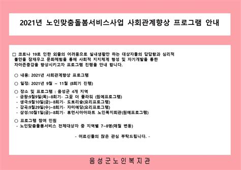2021년 노인맞춤돌봄서비스사업 사회관계향상 프로그램 안내 음성군노인복지관