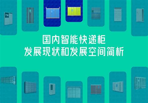 国内智能快递柜发展现状和发展空间简析 速易宝