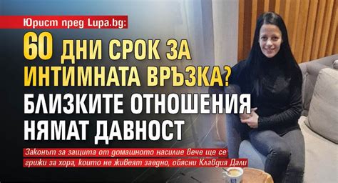 Юрист пред Lupa Bg 60 дни срок за интимната връзка Близките отношения нямат давност Lupa Bg