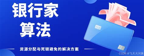 【算法】深入理解银行家算法：资源分配与死锁避免的解决方案银行家算法的效率指什么 Csdn博客