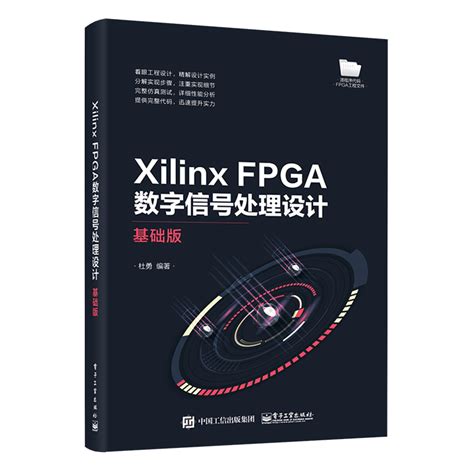 官方旗舰店 Xilinx Fpga数字信号处理设计——基础版杜勇 Fpga概述设计语言开发工具fpga设计流程常用接口程序通信与网络书籍虎窝淘