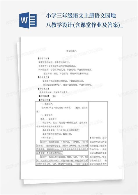 小学三年级语文上册语文园地八教学设计 含课堂作业及答案 Word模板下载 编号lvyazzyr 熊猫办公