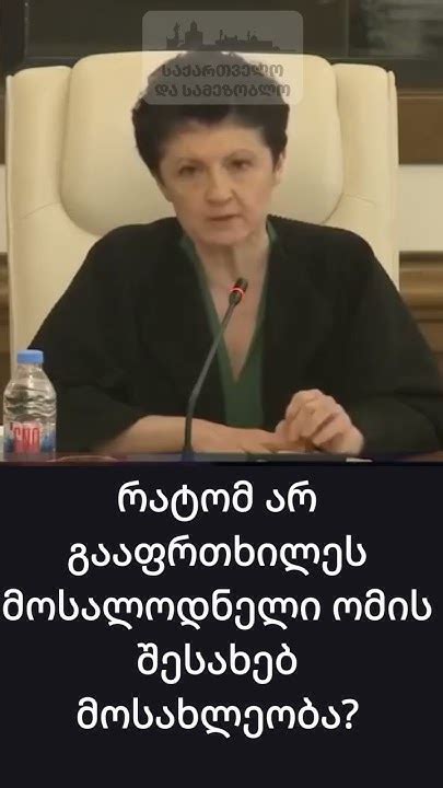 თეა წულუკიანმა გრიგოლ ვაშაძეს აგვისტოს ომზე შეკითხვა დაუსვა რატომ არ გააფრთხილეთ მოსახლეობა