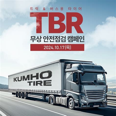 금호타이어 트럭버스 타이어 안전점검 캠페인 실시