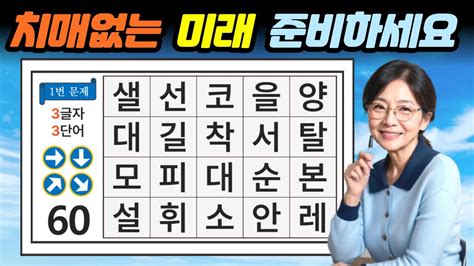 No437 두뇌튼튼퀴즈 치매 필수 테스트 숨은단어찾기 치매예방퀴즈 기억력 무료 치매테스트 치매예방활동 단어퀴즈 치매예방 낱말퀴즈 Youtube