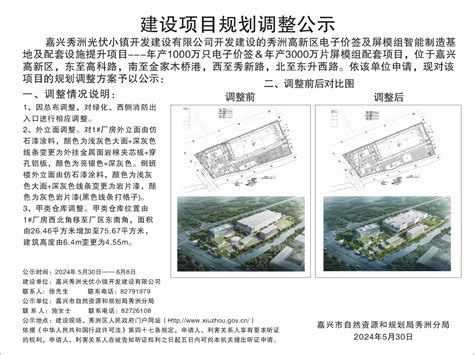 嘉兴秀洲光伏小镇开发建设有限公司申请秀洲高新区电子价签及屏模组智能制造基地及配套设施提升项目（年产1000万只电子价签and年产3000万片屏模组