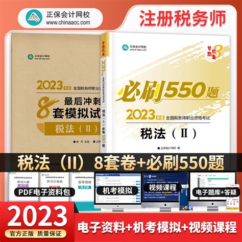 2023年注册税务师税法2二必刷550题冲刺8套卷全国注册税务师职业资格考试历年真题模拟试卷同步练习题税法2财会法律涉税服务实务虎窝淘