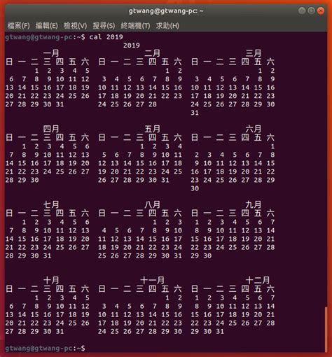 Linux 日曆 Cal 與 Ncal 指令教學，產生月曆、年曆的工具 G T Wang